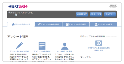 アンケート作成から集計までの基本機能 | セルフ型ネットリサーチならFastask
